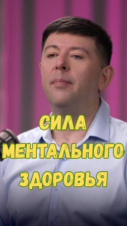 СИЛА МЕНТАЛЬНОГО ЗДОРОВЬЯ