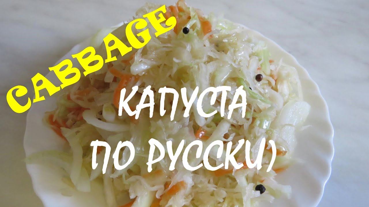 SALTED CABBAGE according TO THE RECIPE OF A RUSSIAN GRANDMOTHER! КАПУСТА СОЛЁНАЯ по РЕЦЕПТУ БАБУШКИ