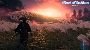 Ghost of Tsushima - ﹥ Знакомство с Каэдэ | ищем доспехи  "Часть 7"