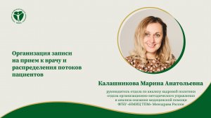 Организация записи на прием к врачу и распределения потоков пациентов