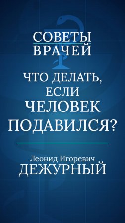 Что делать, если человек подавился?