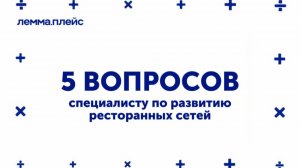 5 вопросов специалисту по развитию ресторанных сетей Гаянэ Арушанян