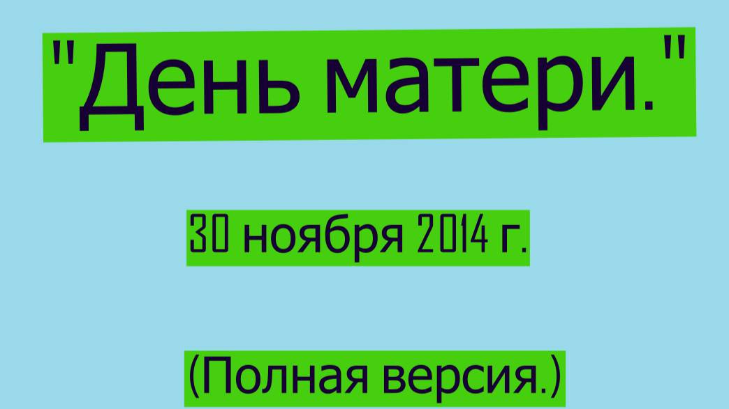 "День матери - 2014". (Полная версия)