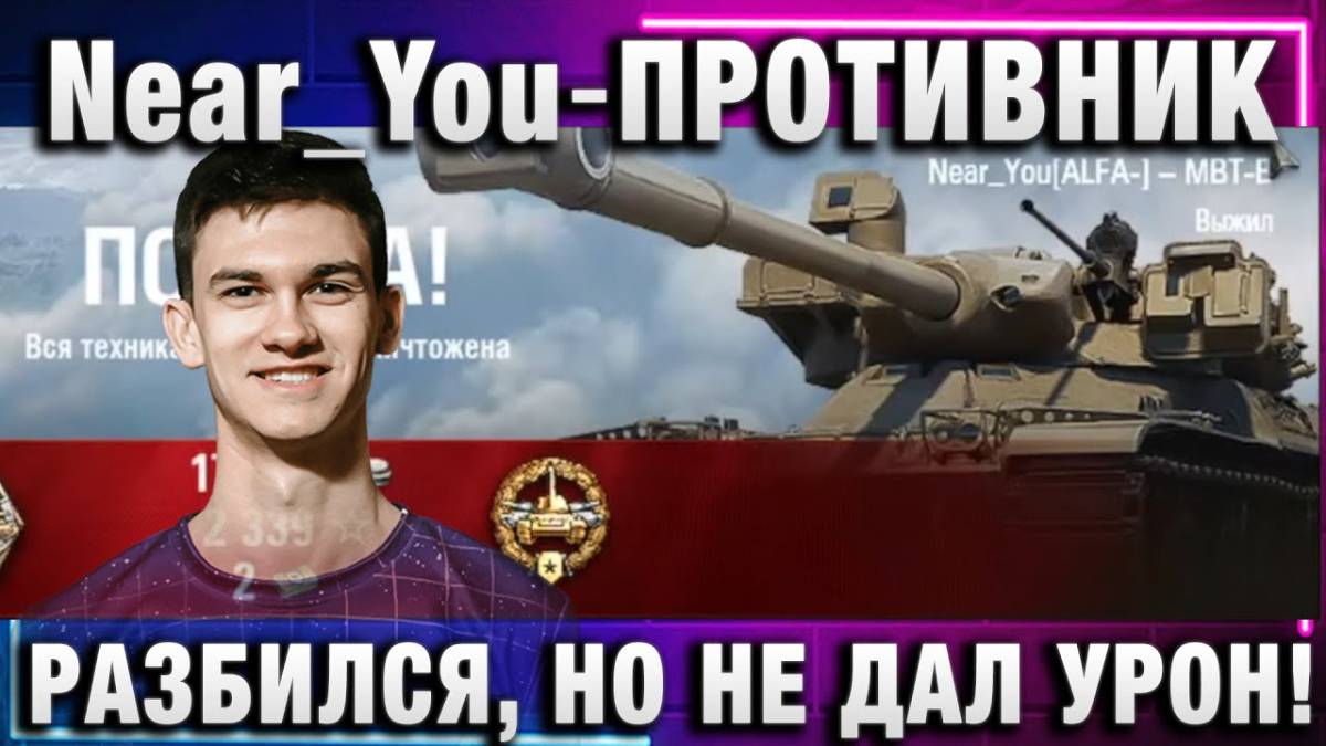 Near_You ★ ПРОТИВНИК РАЗБИЛСЯ, НО НЕ ДАЛ УРОН!