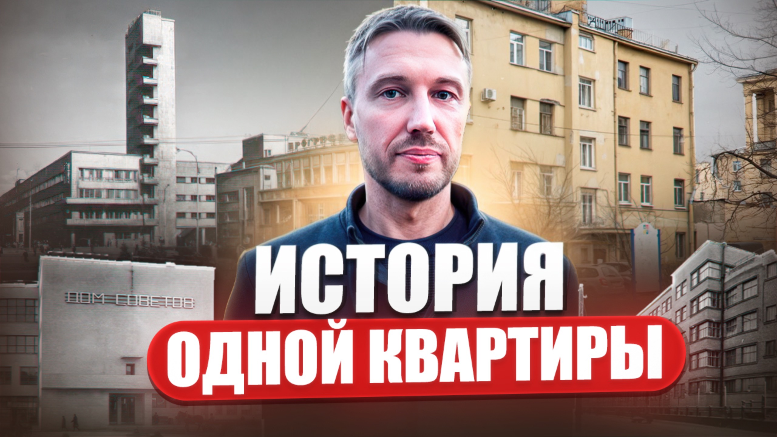 История одной квартиры