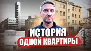 История одной квартиры