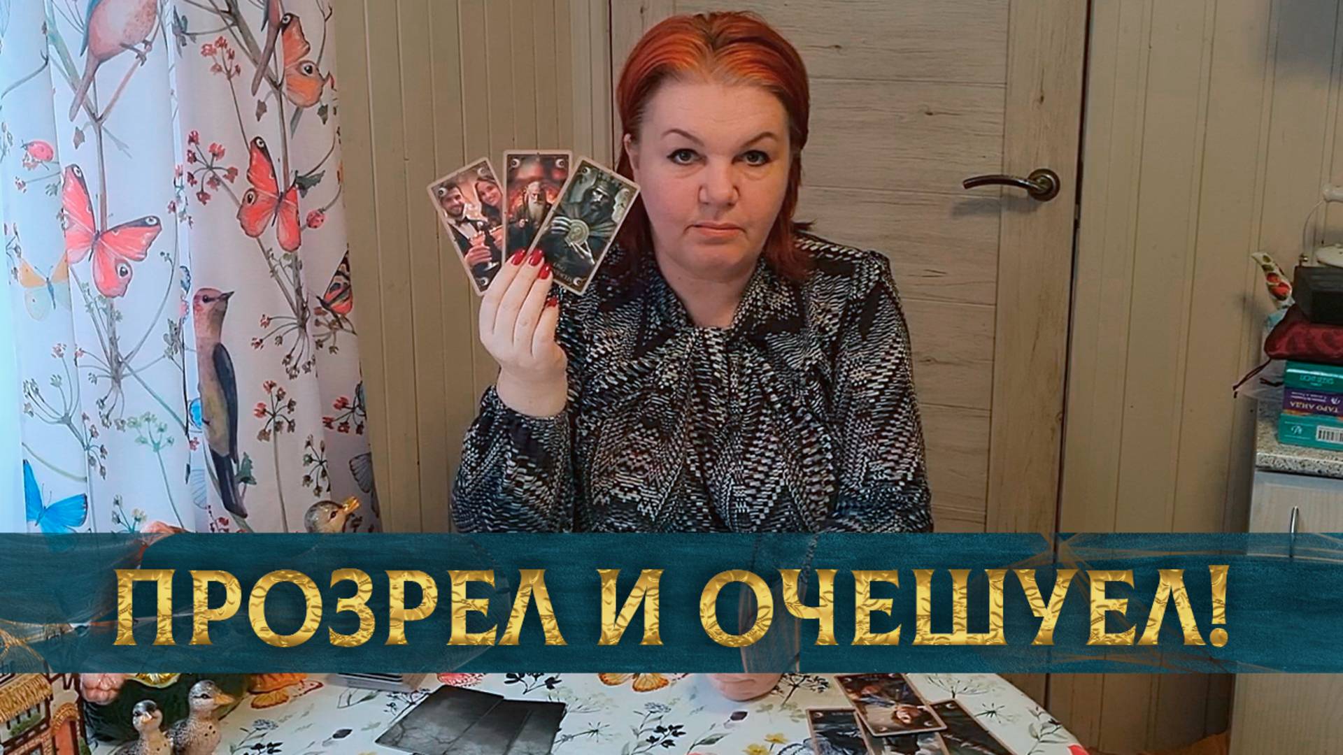 Прозрел и обомлел! От счастья или от шока? | Таро расклад