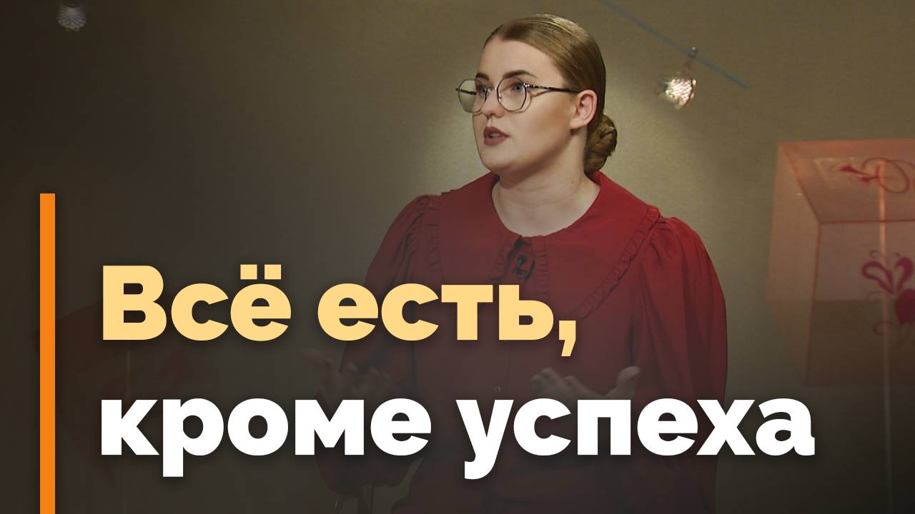 Что мешает людям достигать успеха | Я и мой характер