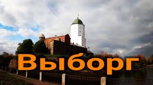Башня Святого Олафа , город Выборг