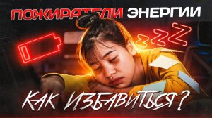 Нет энергии? Что пожирает твою энергию?