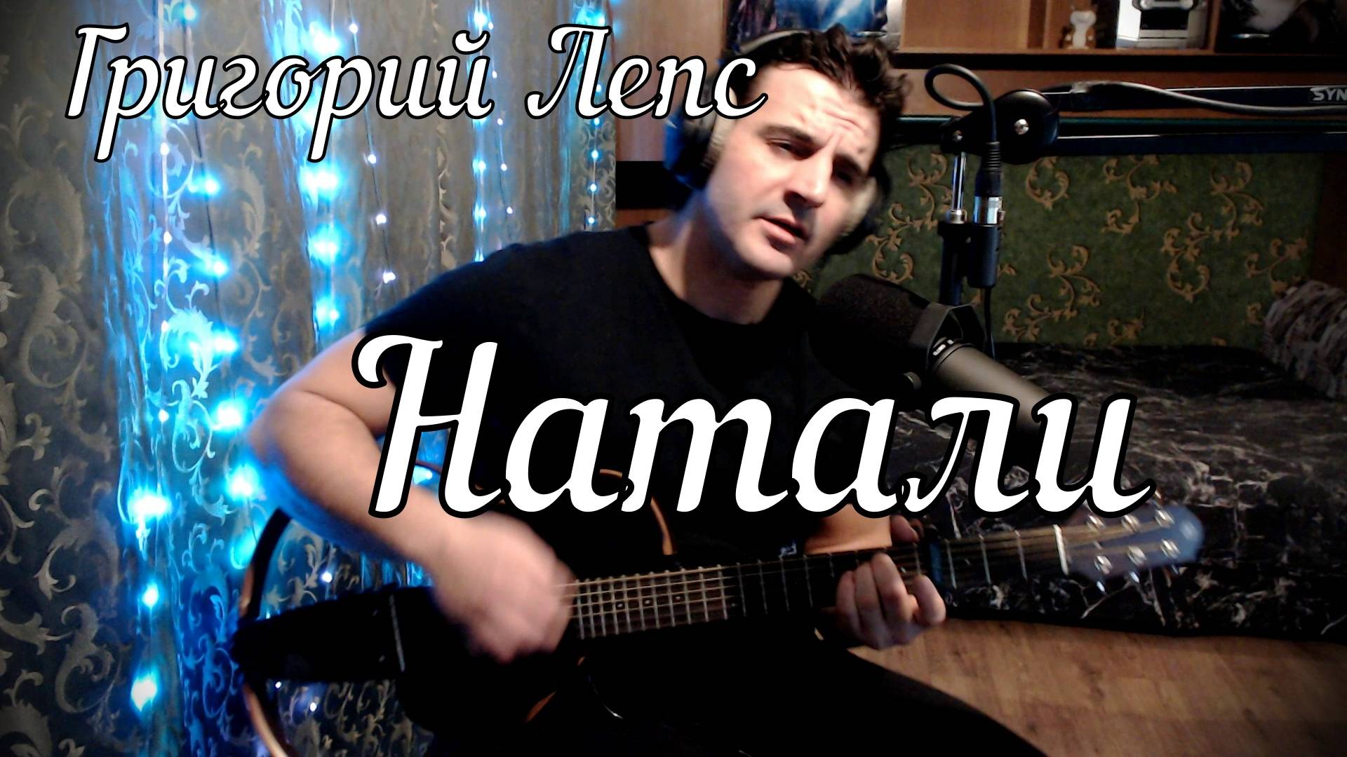 Григорий Лепс - Натали // Актав