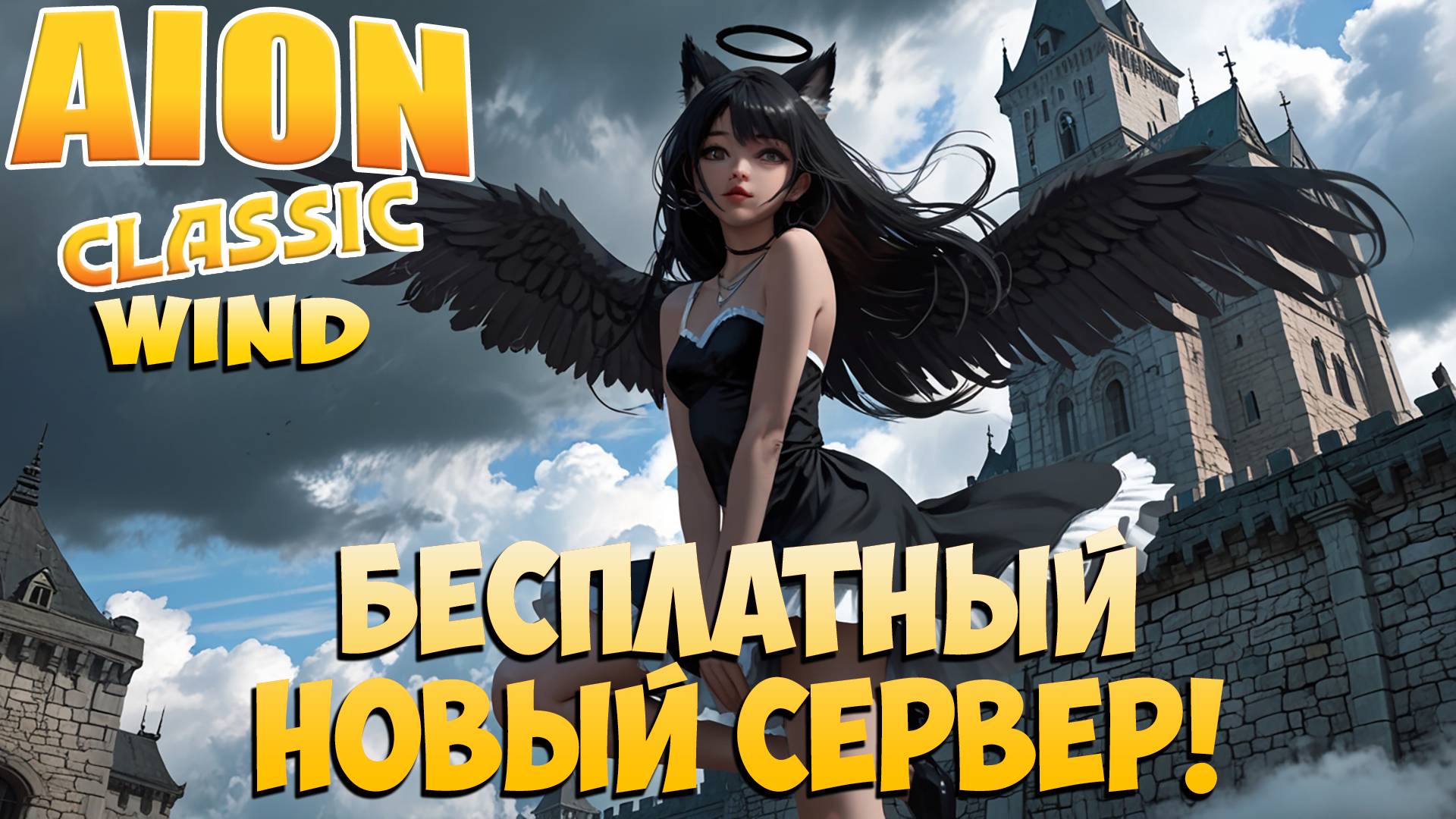 БЕСПЛАТНЫЙ, УНИКАЛЬНЫЙ, НОВЫЙ СЕРВЕР! • Айон Классик WIND
