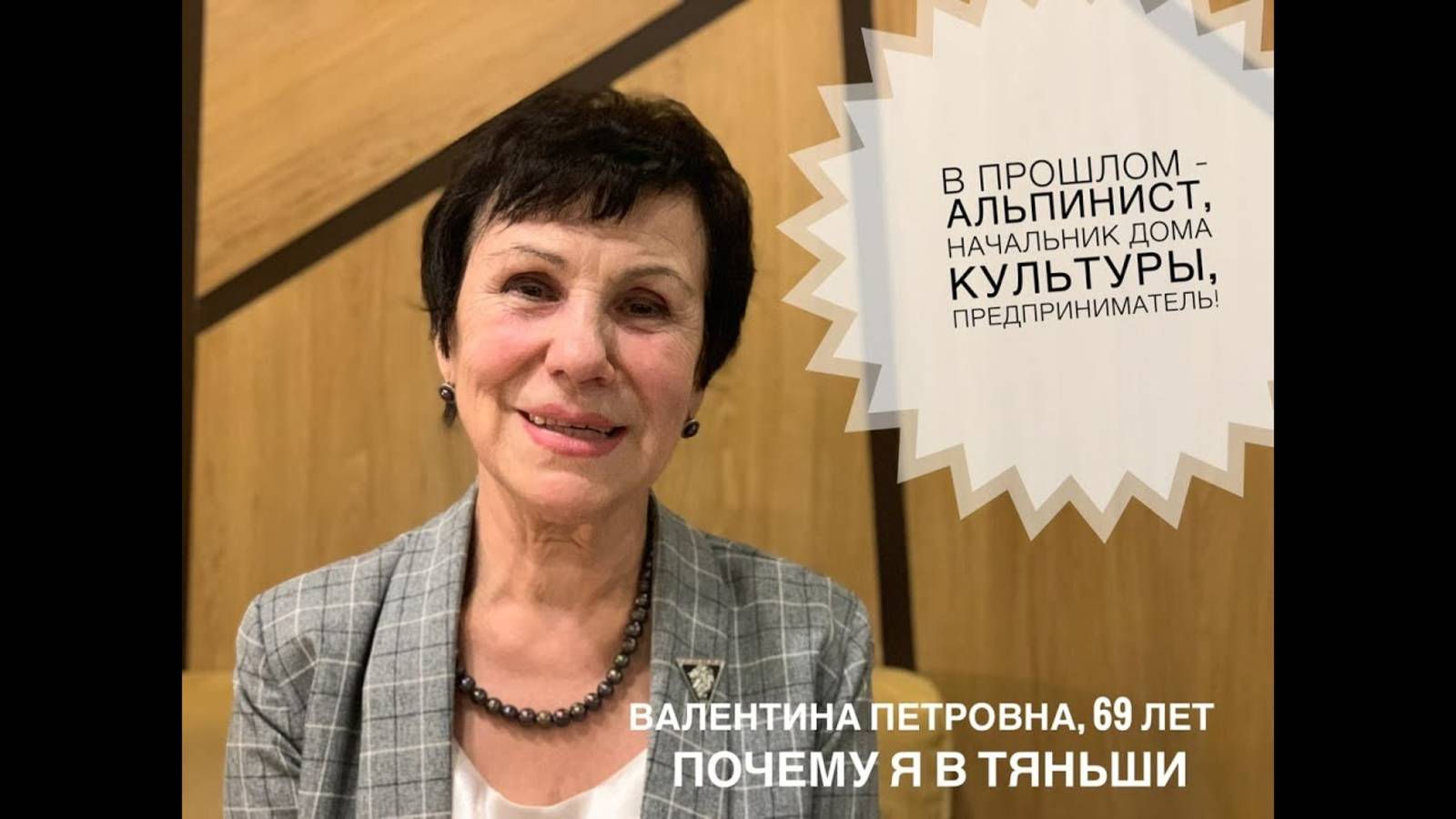 ПОЧЕМУ Я В ТЯНЬШИ Валентина Петровна, 69 лет, в прошлом - директор ДК, предприни