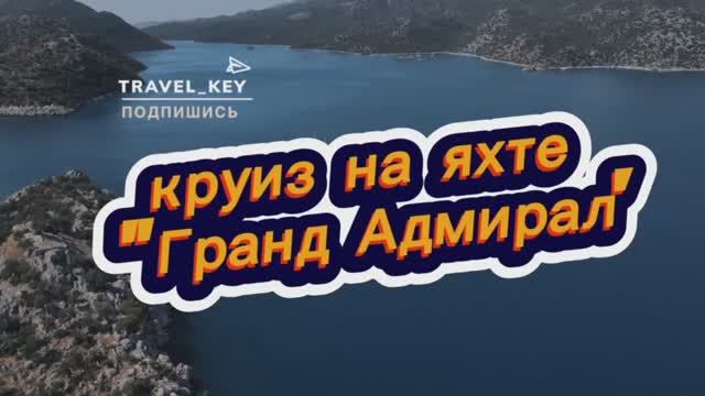 Круиз на яхте "Гранд Адмирал"