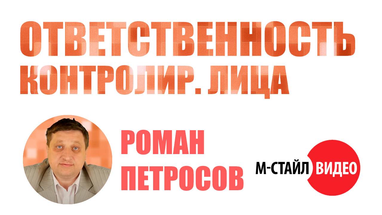 Ответственность контролирующего лица - М-СТАЙЛ