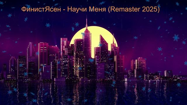 ФинистЯсен - Научи меня (Remaster 2025 альбомная версия)