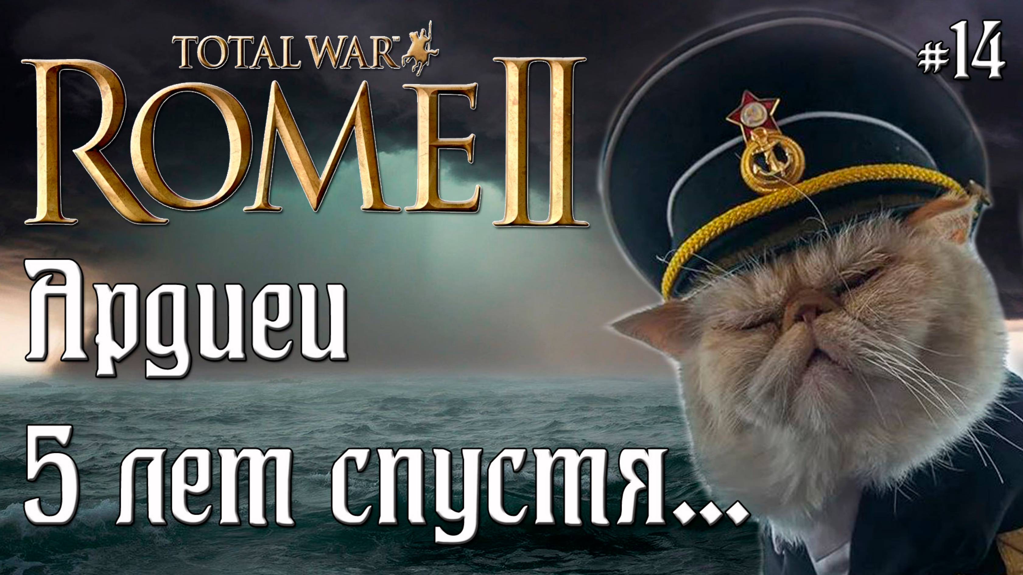 Ардиеи. Легенда. Одна баллиста на флот. #14  Rome 2 Total War.