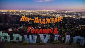 Лос-Анджелес с южного склона горы Голливуд