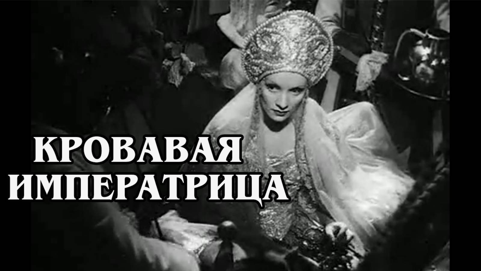 Кровавая императрица