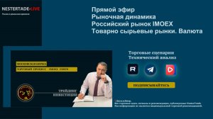 NESTERTRADE | Мини вечерний обзор Московская Биржа | COIN CRYPO | BR NG NQ ES |