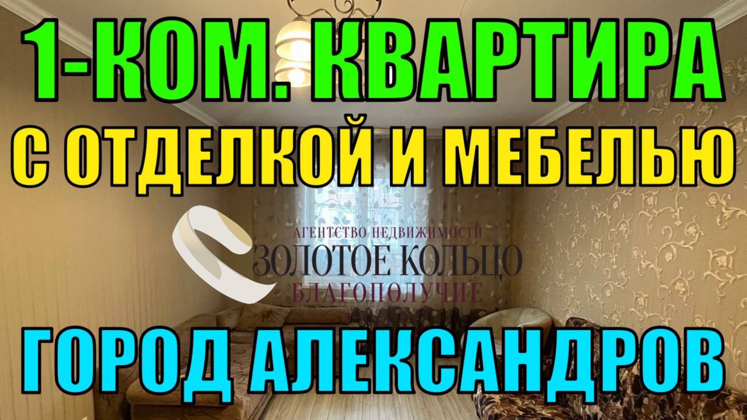 1-ная квартира с отделкой и мебелью р-н Черемушки гор. Александров Владимирской обл.