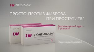 Лонгидаза. Урология - 1