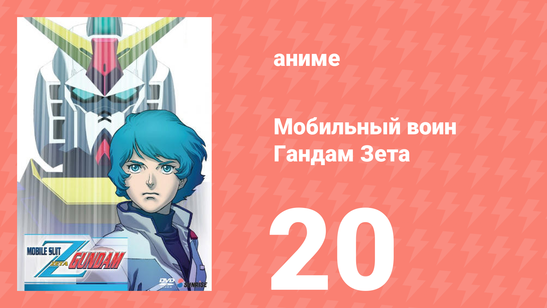 Мобильный воин Гандам Зета 20 серия (аниме-сериал, 1985)