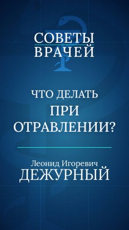 Что делать при отравлении?