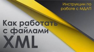 Как работать с XML файлами