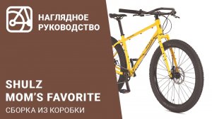 SHULZ Mom’s Favorite | Сборка велосипеда из коробки