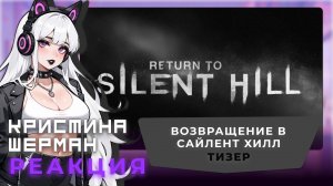 Возвращение в Сайлент Хилл ( Return to Silent Hill ) | КРИСТИНА ШЕРМАН СМОТРИТ