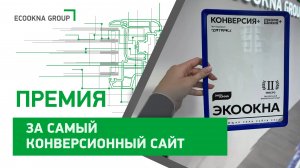 🎉 ЭКООКНА — призер премии КОНВЕРСИЯ+ на БОЛЬШОМ ОКОННОМ ФОРУМЕ! 🏆