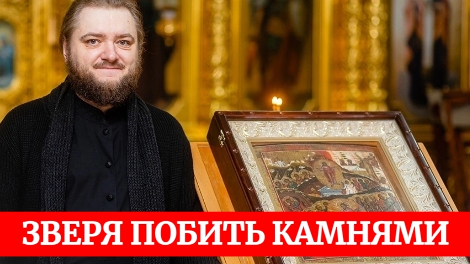 ЗВЕРЯ ПОБИТЬ КАМНЯМИ. Отец Савва (Мажуко)