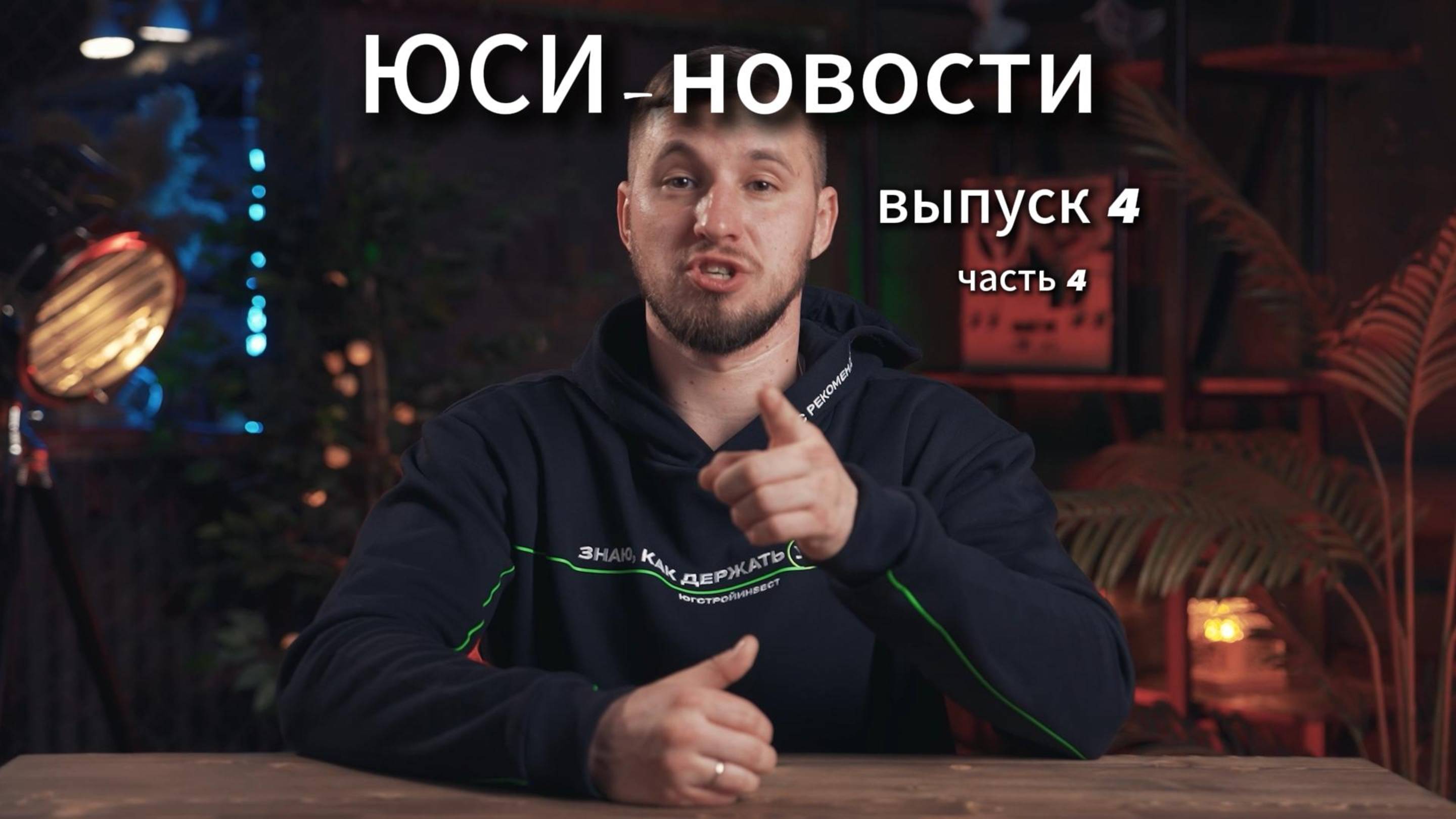 ЮСИ - новости. Выпуск 4, часть 4