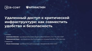 Удалённый доступ к критической инфраструктуре: как совместить удобство и безопасность