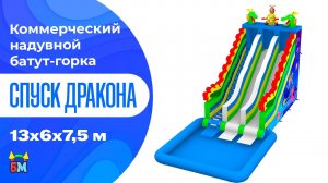 Коммерческий надувной батут-горка с бассейном «Спуск Дракона», 13x6x7,5 м