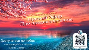 Прямой эфир по предназчению.