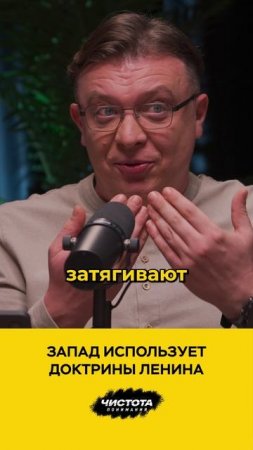 Запад использует доктрины Ленина