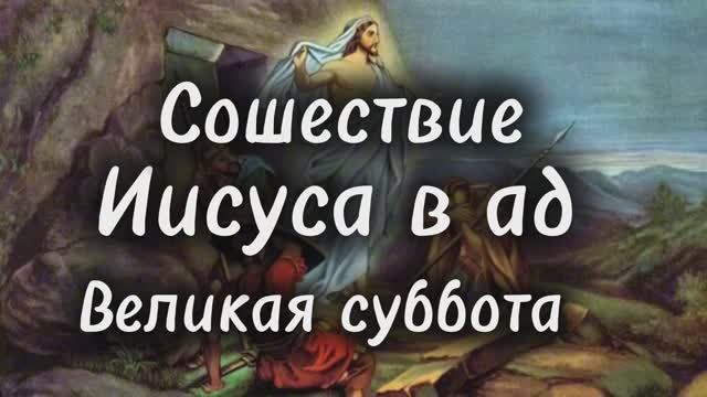 Великая суббота, страстная седмица