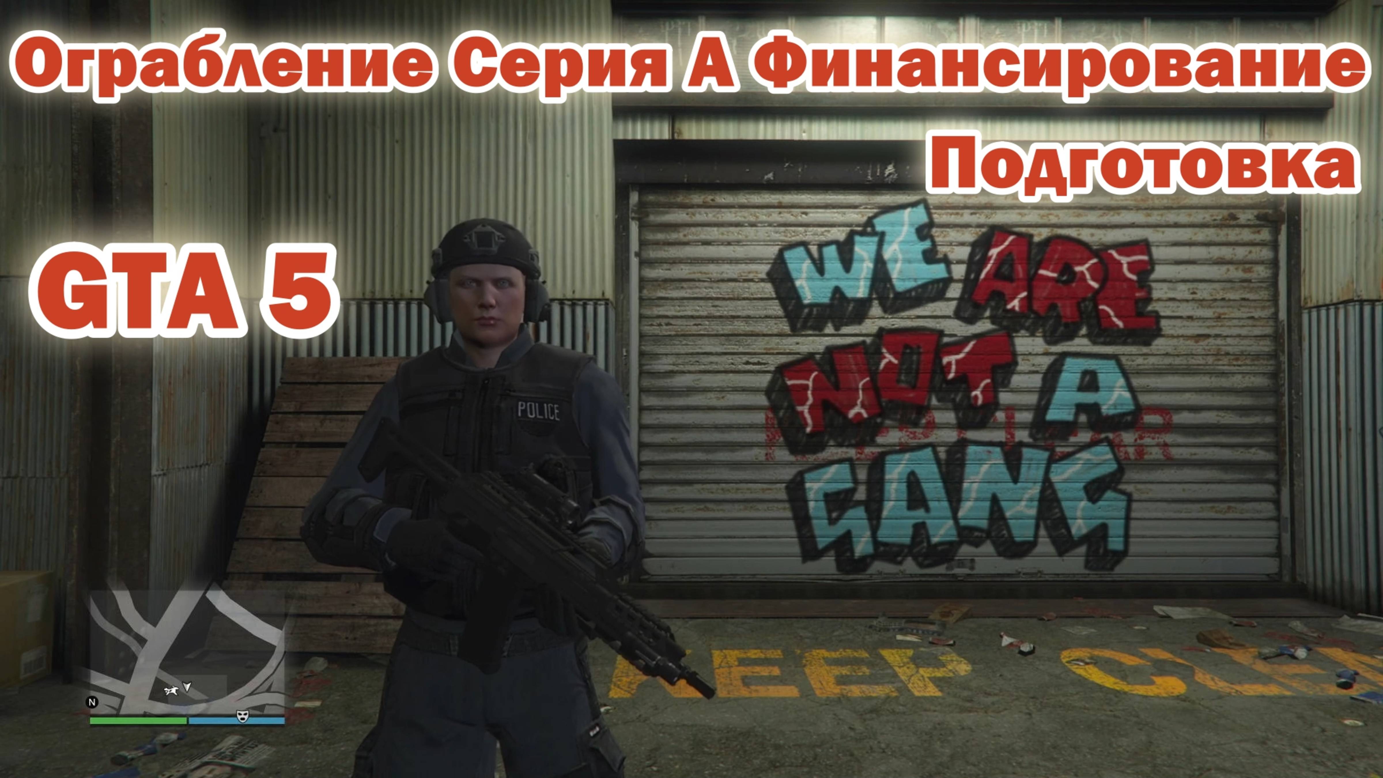 GTA 5 Ограбление Финансирование (Подготовка)