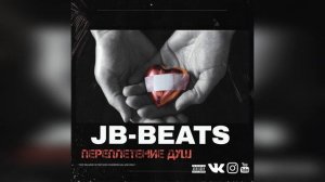 [FREE] JB-Beats - Переплетение душ | Лирический бит | Lyric Beat | Lyric trap Beat [FREE]