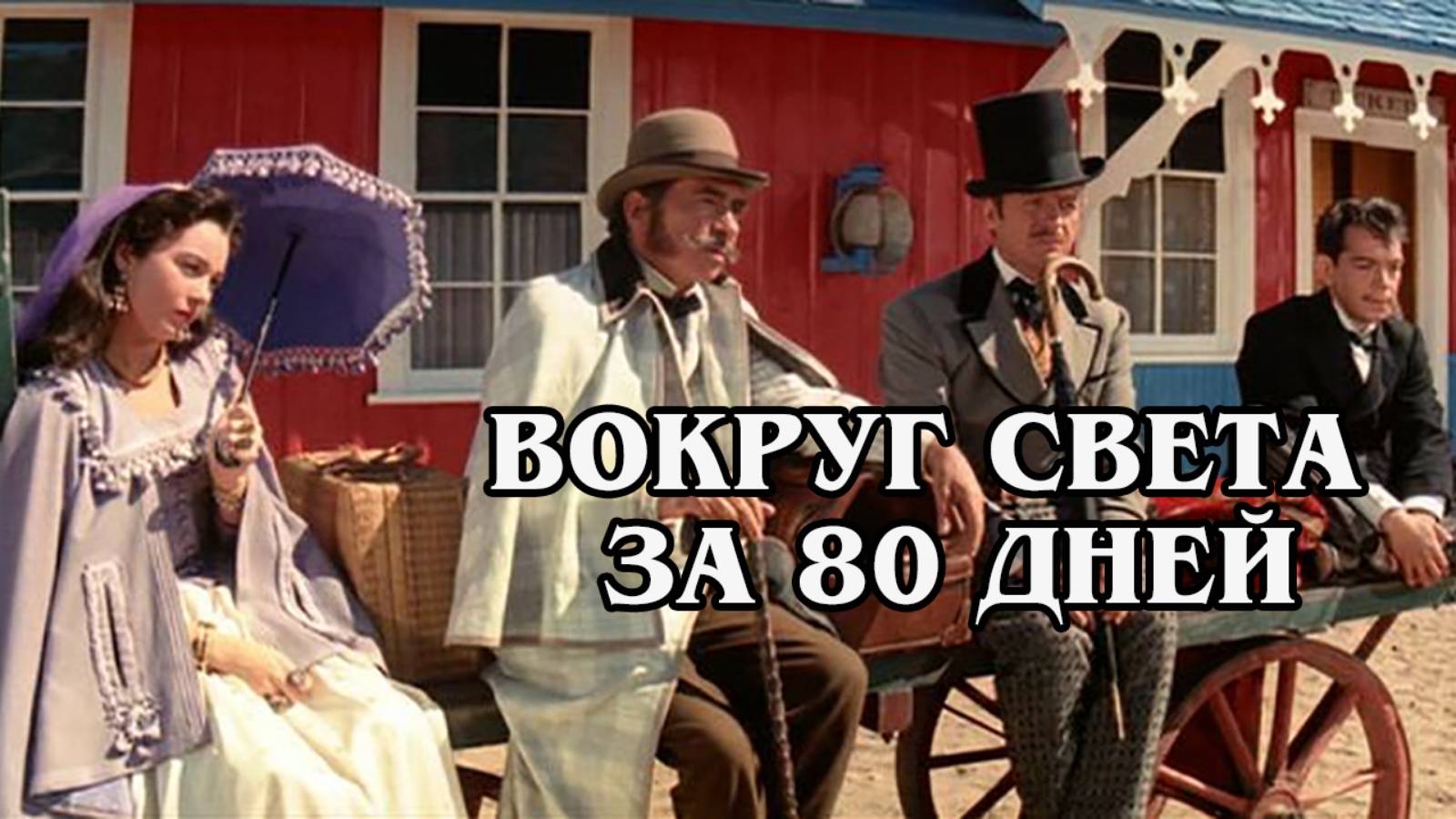 Вокруг света за 80 дней