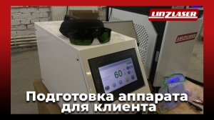 Подготовка аппарата для клиента
