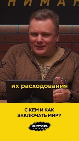 С кем и как заключать мир?