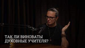 Так ли виноваты духовные учителя?