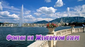 Фонтан на Женевском озере