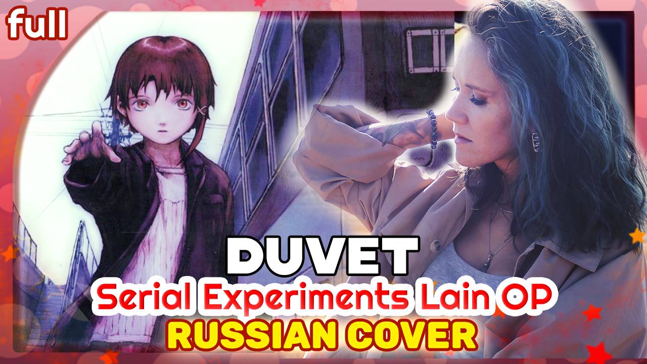 Serial Experiments Lain OP [Duvet] русский кавер от Marie Bibika