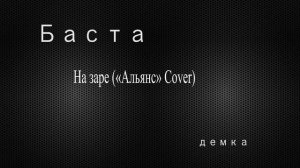 Баста - На заре («Альянс» Cover) демка