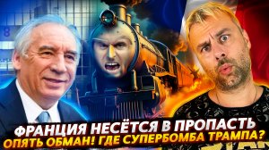 ФРАНЦИЯ НЕСЕТСЯ В ПРОПАСТЬ | ОПЯТЬ ВРАНЬЕ! ГДЕ СУПЕРБОМБА ТРАМПА?