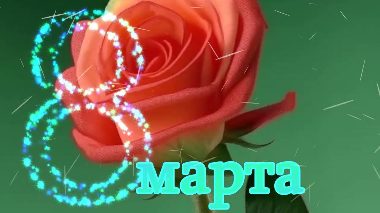 Футаж на зеленом фоне "8 марта"